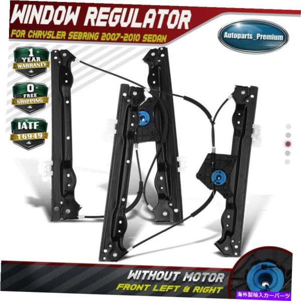 Power Window Regulator クライスラーセブリング07-10フロント左右セダンのための2PCSパワーウィンドウレギュレータ 2PCS Power Window Regulator for Chrysler Sebring ...