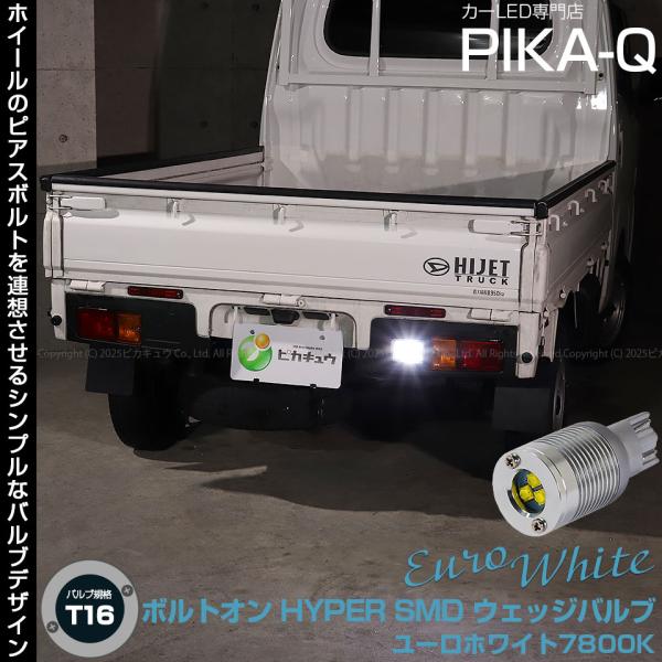 T16規格バックランプ専用LEDバルブ。ボルトオンSMDがリニューアルしました。全光束は250lmにパワーアップ！バック時に後方を照らす十分な光量で実用性は十分です。クールな蒼白色7800KのEURO WHITEで実用性とドレスアップを兼ね...