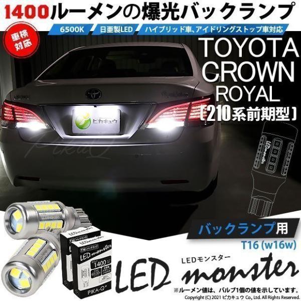 前モデルの500ルーメンから明るさ280%にアップ！ピカキュウ史上最強のT16 LEDバックランプバルブ LED monster 1400ルーメンが登場です。左右合わせて全光束2800ルーメンのフォグランプ並みの明るさのバックランプ(後退灯...
