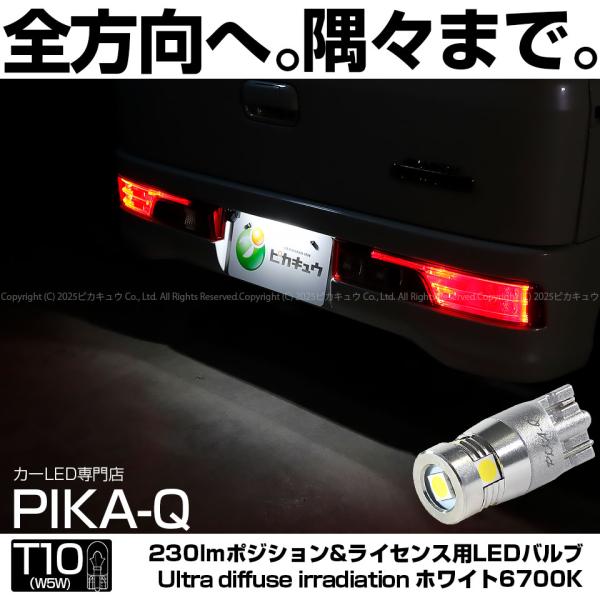 バルブ1球の明るさは230ルーメン。T10規格純正白熱球と比較し約4.5倍の明るさを実現しています。