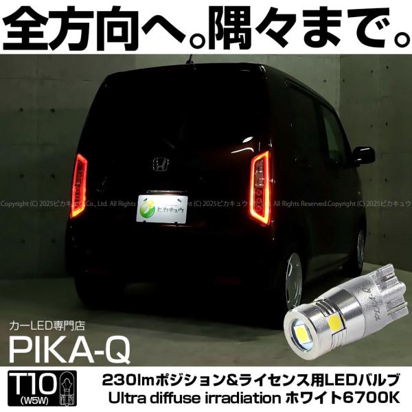 バルブ1球の明るさは230ルーメン。T10規格純正白熱球と比較し約4.5倍の明るさを実現しています。