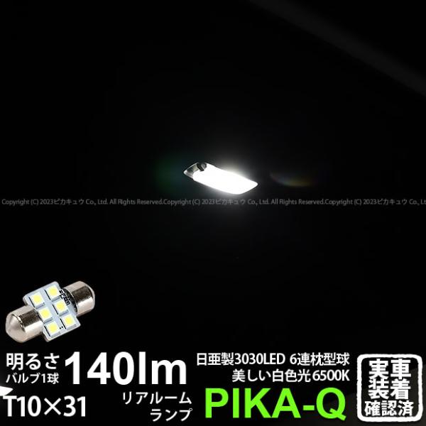 日亜化学工業製 3030 LEDを使用したルームランプ用T10×31規格のバルブです。明るさ140lmです。日本国内のLEDメーカー、日亜化学工業製のLED素子を使用しています。バルブには正面に合計6個のLEDが実装されており、ルームランプ...