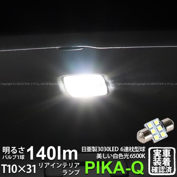 日亜化学工業製 3030 LEDを使用したルームランプ用T10×31規格のバルブです。明るさ140lmです。日本国内のLEDメーカー、日亜化学工業製のLED素子を使用しています。バルブには正面に合計6個のLEDが実装されており、ルームランプ...