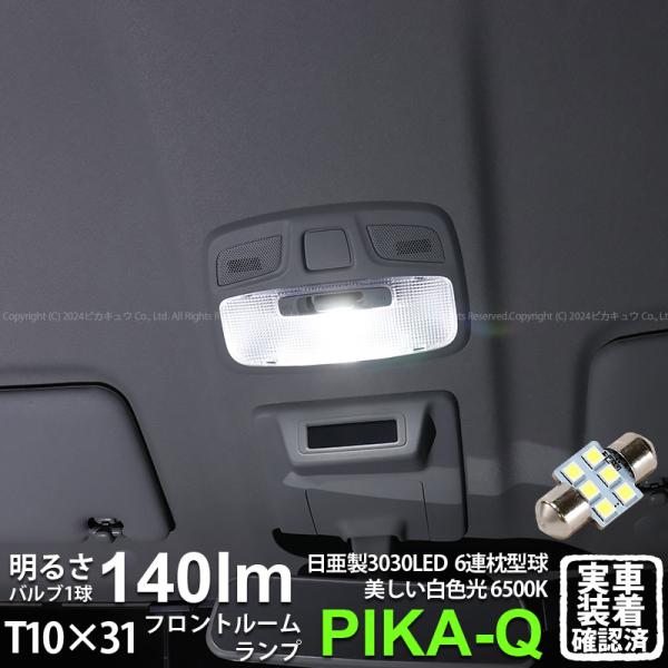 日亜化学工業製 3030 LEDを使用したルームランプ用T10×31規格のバルブです。明るさ140lmです。日本国内のLEDメーカー、日亜化学工業製のLED素子を使用しています。バルブには正面に合計6個のLEDが実装されており、ルームランプ...