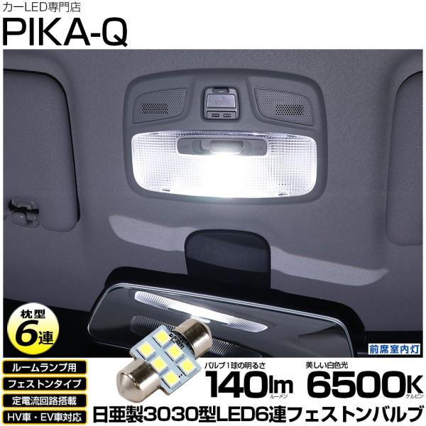 日亜化学工業製 3030 LEDを使用したルームランプ用T10×31規格のバルブです。明るさ140lmですピカキュウ,LED専門店,LEDバルブ,LED,SMD,T10,W5W,日亜化学工業,日亜,3030,ルームランプ,爆光,140lm,...