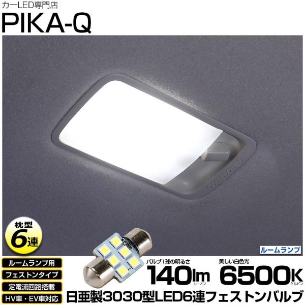 日亜化学工業製 3030 LEDを使用したルームランプ用T10×31規格のバルブです。明るさ140lmですピカキュウ,LED専門店,LEDバルブ,LED,SMD,T10,W5W,日亜化学工業,日亜,3030,ルームランプ,爆光,140lm,...