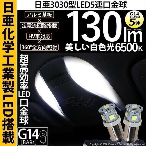 日亜化学工業製 3030 LEDを使用したG14［BA9s］口金球です。明るさ130lmです。日本国内のLEDメーカー、日亜化学工業製のLED素子を使用しています。純正のLEDライトや信号機にも使われるメーカーで品質は一級品です。バルブには...