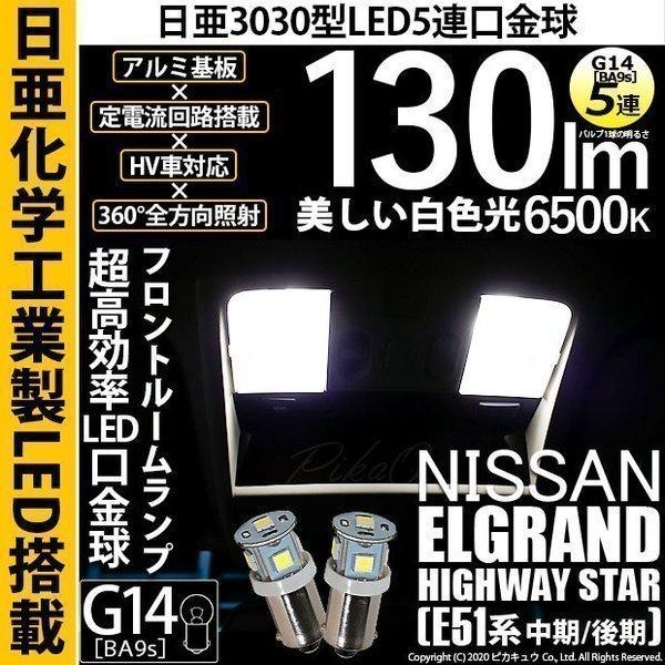 日亜化学工業製 3030 LEDを使用したG14［BA9s］口金球です。明るさ130lmです。日本国内のLEDメーカー、日亜化学工業製のLED素子を使用しています。純正のLEDライトや信号機にも使われるメーカーで品質は一級品です。バルブには...