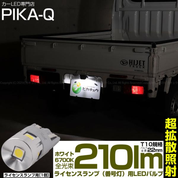 T10純正白熱球よりもコンパクトサイズ22mmのLEDバルブです。純正球を遥かに凌ぐ明るさ210lmを実現しています。純正球（明るさ50lm※）と比較して4倍以上の明るさを実現しています。驚異の明るさを可能にしながら徹底的な放熱対策を施しコ...