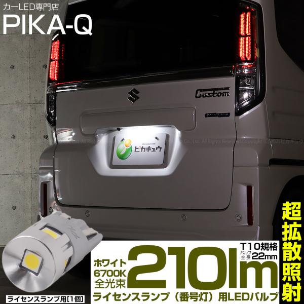 T10純正白熱球よりもコンパクトサイズ22mmのLEDバルブです。純正球を遥かに凌ぐ明るさ210lmを実現しています。純正球（明るさ50lm※）と比較して4倍以上の明るさを実現しています。驚異の明るさを可能にしながら徹底的な放熱対策を施しコ...