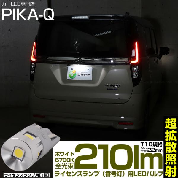 T10純正白熱球よりもコンパクトサイズ22mmのLEDバルブです。純正球を遥かに凌ぐ明るさ210lmを実現しています。純正球（明るさ50lm※）と比較して4倍以上の明るさを実現しています。驚異の明るさを可能にしながら徹底的な放熱対策を施しコ...