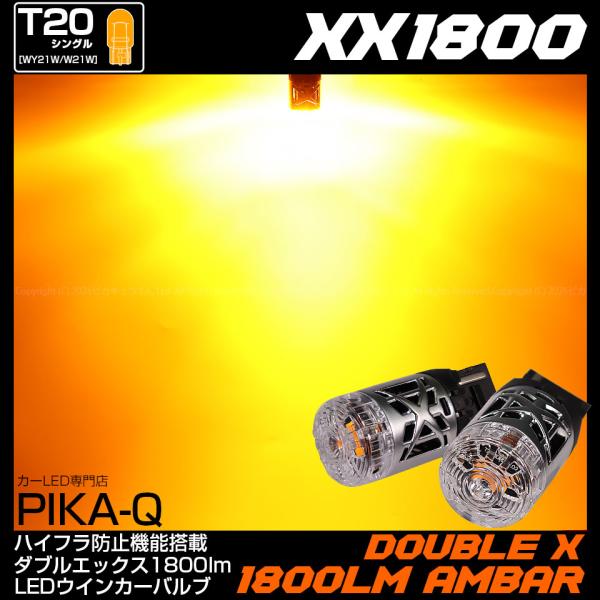 ハイフラ防止抵抗内蔵のウインカー用LEDバルブ『XXダブルエックス1800』。ウインカーランプの純正白熱球の消費電力は21Wです。通常、ウインカーランプを白熱球からLEDバルブに交換する場合、ハイフラ抵抗器を別途取り付ける必要があります。そ...
