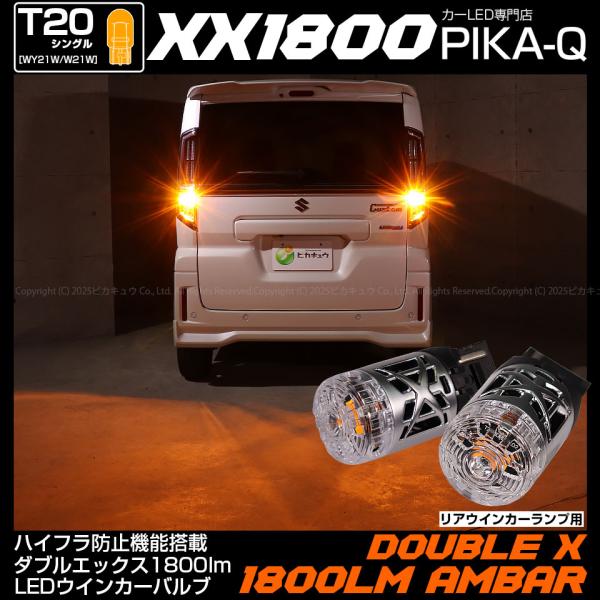 ハイフラ防止抵抗内蔵のウインカー用LEDバルブ『XXダブルエックス1800』。ウインカーランプの純正白熱球の消費電力は21Wです。通常、ウインカーランプを白熱球からLEDバルブに交換する場合、ハイフラ抵抗器を別途取り付ける必要があります。そ...