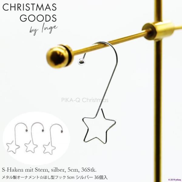 スターフック（シルバー）36個入りです。シンプルで優美なオーナメントフック。トップはボール付き、ボトム部分は星形になっています。おしゃれさとシンプルなデザイン性で、どんなテイストのインテリア空間にもすっと馴染みます。ドイツのクリスマスオーナ...