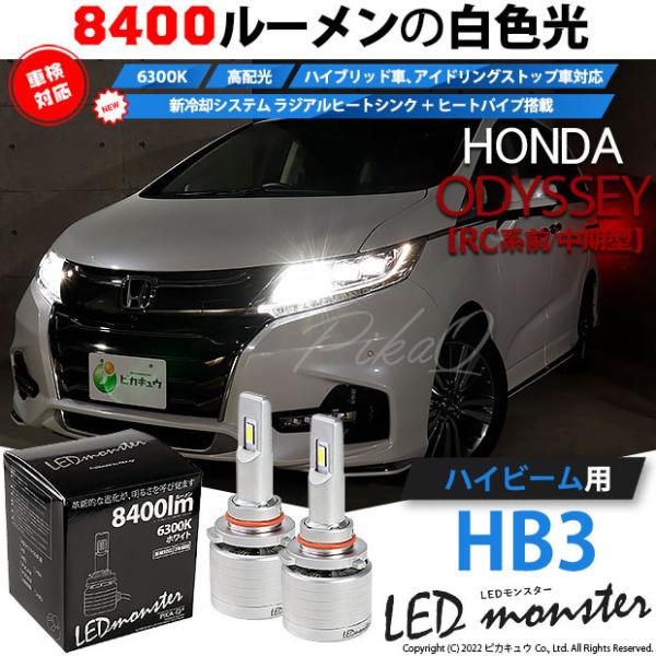 ピカキュウ,LED専門店ピカキュウ,LED MONSTER L8400 HI BEAM KIT,LEDモンスターL8400ハイビームキット,ポン付け,爆光,ハイビーム最強,白,6500K,明るい,前照灯,車検対応,日本製の車,国産DC12V...