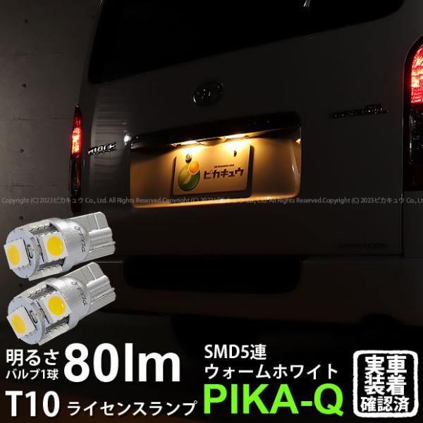 T10ウェッジLEDバルブの定番商品。LEDカラーは、10白熱球とほぼ同じ発光色のウォームホワイト（電球色）です。HIGH POWER 3CHIP SMDを正面に1個、4側面にそれぞれ1個ずつ配置し、非常に高い拡散性を発揮します。幅広い用途...