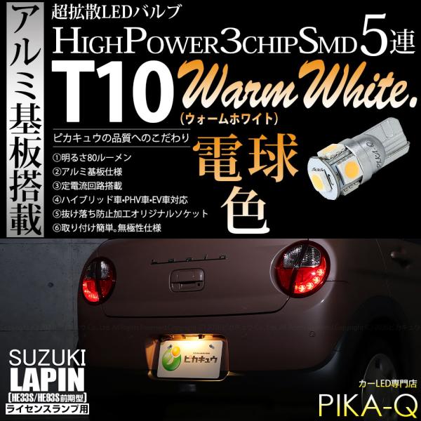 長年選ばれ続けてきたピカキュウの定番T10LEDバルブ。純正白熱球に近い電球色（ウォームホワイト）が、ライト周りを上品に彩り、落ち着いた雰囲気を演出します。最新 HIGH POWER 5050型 3CHIP SMDを正面1方向＋側面4方向に...