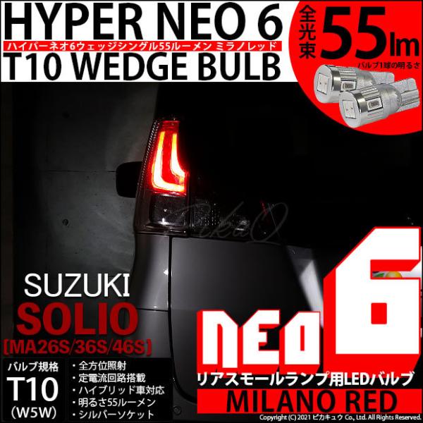 圧倒的な拡散力のある照射光と鮮やかなミラノレッド。EPISTER製の最新型超高輝度5630SMDを6個搭載し、バルブ1球の明るさ55ルーメンを実現。全方向照射でリフレクター全体に効率よく光が拡がり、1ランク上の高級感を演出します。LED,ピ...