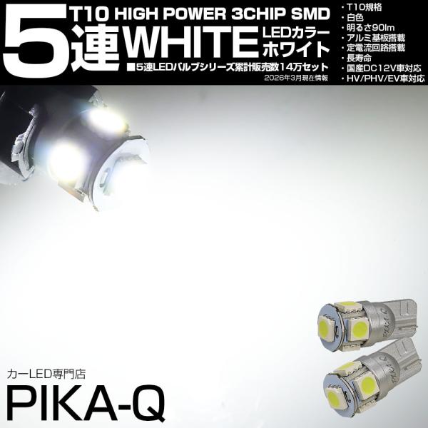 長年選ばれ続けてきたピカキュウの定番T10LEDバルブ。最新 HIGH POWER 5050型 3CHIP SMDを正面1方向＋側面4方向に配置し、扱いやすい定番モデルながら、1球あたり90ルーメンの明るさを実現しています。ピカキュウが大切...