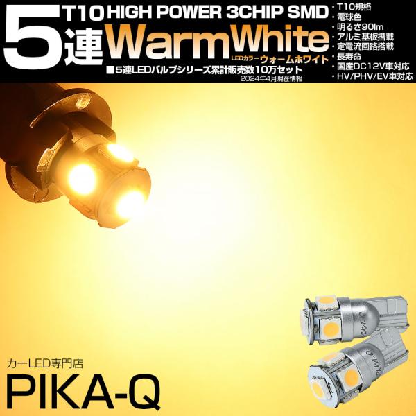 T10ウェッジLEDバルブの定番商品。LEDカラーは、10白熱球とほぼ同じ発光色のウォームホワイト（電球色）です。HIGH POWER 3CHIP SMDを正面に1個、4側面にそれぞれ1個ずつ配置し、非常に高い拡散性を発揮します。幅広い用途...