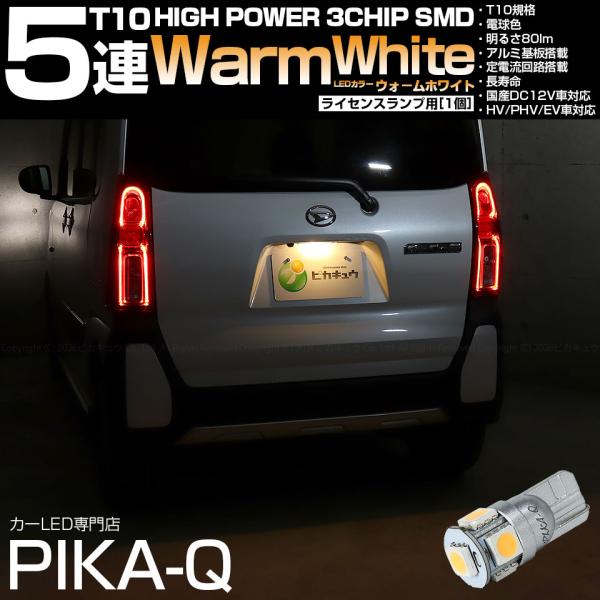 長年選ばれ続けてきたピカキュウの定番T10LEDバルブ。純正白熱球に近い電球色（ウォームホワイト）が、ライト周りを上品に彩り、落ち着いた雰囲気を演出します。最新 HIGH POWER 5050型 3CHIP SMDを正面1方向＋側面4方向に...