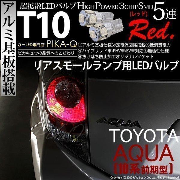 非常に高い拡散性を発揮する人気の定番バルブ鮮やかでキレのあるレッド光が全方向に照射するのでランプユニットのリフレクターに効率よく反射します。LED専門店として明るさを徹底追及し、T10定番バルブとして十分な明るさを保っています。ピカキュウ,...