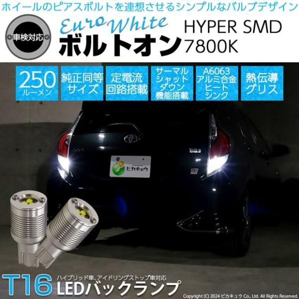 T16規格バックランプ専用LEDバルブ。ボルトオンSMDがリニューアルしました。全光束は250lmにパワーアップ！バック時に後方を照らす十分な光量で実用性は十分です。クールな蒼白色7800KのEURO WHITEで実用性とドレスアップを兼ね...