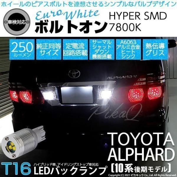 T16規格バックランプ専用LEDバルブ。ボルトオンSMDがリニューアルしました。全光束は250lmにパワーアップ！バック時に後方を照らす十分な光量で実用性は十分です。クールな蒼白色7800KのEURO WHITEで実用性とドレスアップを兼ね...