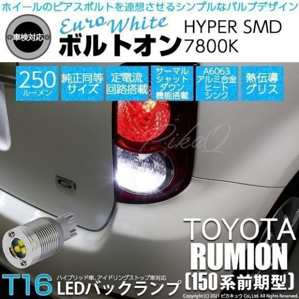 T16規格バックランプ専用LEDバルブ。ボルトオンSMDがリニューアルしました。全光束は250lmにパワーアップ！バック時に後方を照らす十分な光量で実用性は十分です。クールな蒼白色7800KのEURO WHITEで実用性とドレスアップを兼ね...