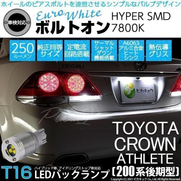 T16規格バックランプ専用LEDバルブ。ボルトオンSMDがリニューアルしました。全光束は250lmにパワーアップ！バック時に後方を照らす十分な光量で実用性は十分です。クールな蒼白色7800KのEURO WHITEで実用性とドレスアップを兼ね...