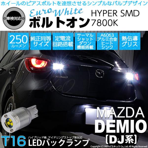 T16規格バックランプ専用LEDバルブ。ボルトオンSMDがリニューアルしました。全光束は250lmにパワーアップ！バック時に後方を照らす十分な光量で実用性は十分です。クールな蒼白色7800KのEURO WHITEで実用性とドレスアップを兼ね...