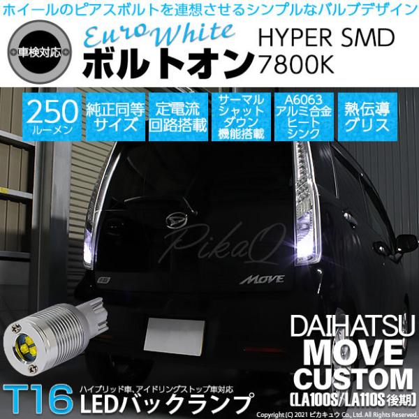T16規格バックランプ専用LEDバルブ。ボルトオンSMDがリニューアルしました。全光束は250lmにパワーアップ！バック時に後方を照らす十分な光量で実用性は十分です。クールな蒼白色7800KのEURO WHITEで実用性とドレスアップを兼ね...