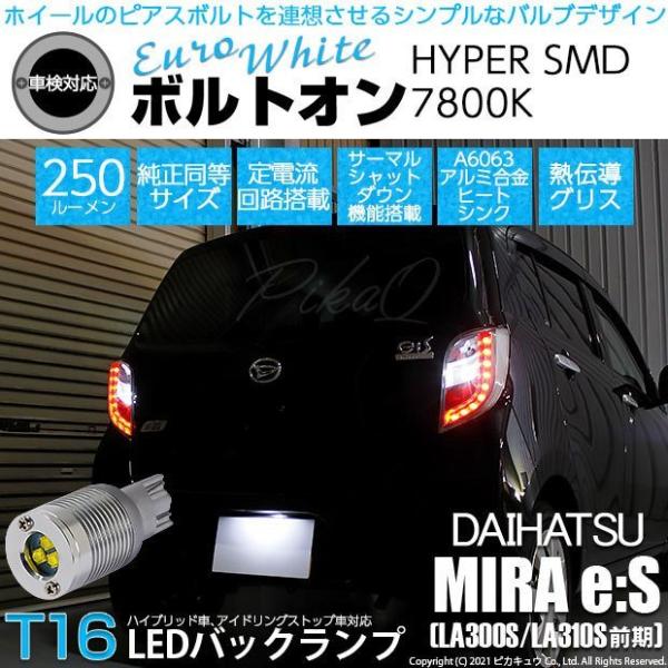 T16規格バックランプ専用LEDバルブ。ボルトオンSMDがリニューアルしました。全光束は250lmにパワーアップ！バック時に後方を照らす十分な光量で実用性は十分です。クールな蒼白色7800KのEURO WHITEで実用性とドレスアップを兼ね...