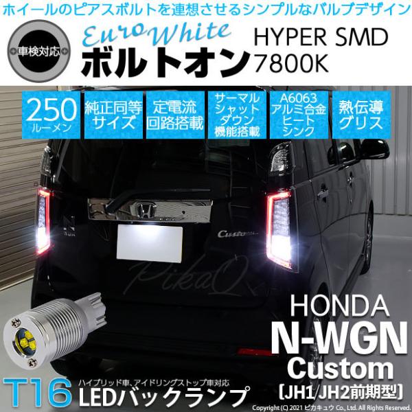 T16規格バックランプ専用LEDバルブ。ボルトオンSMDがリニューアルしました。全光束は250lmにパワーアップ！バック時に後方を照らす十分な光量で実用性は十分です。クールな蒼白色7800KのEURO WHITEで実用性とドレスアップを兼ね...