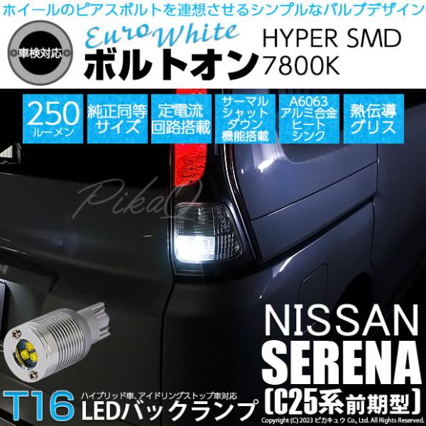 T16規格バックランプ専用LEDバルブ。ボルトオンSMDがリニューアルしました。全光束は250lmにパワーアップ！バック時に後方を照らす十分な光量で実用性は十分です。クールな蒼白色7800KのEURO WHITEで実用性とドレスアップを兼ね...