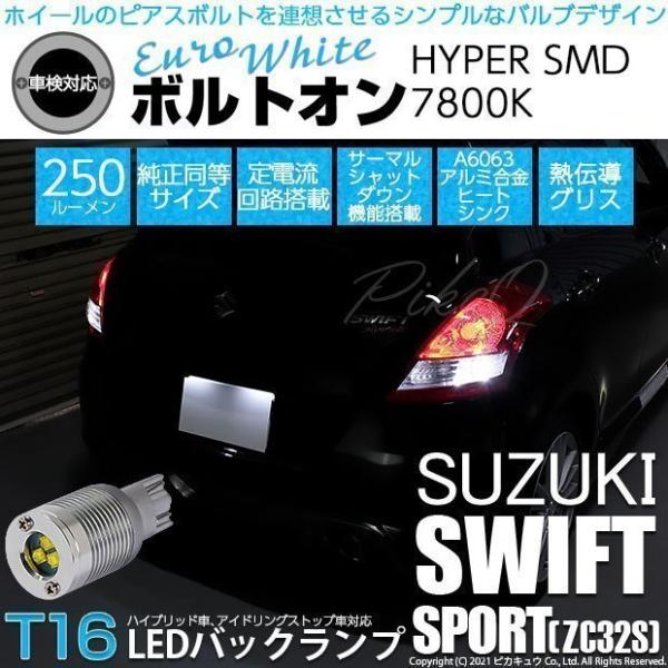 T16規格バックランプ専用LEDバルブ。ボルトオンSMDがリニューアルしました。全光束は250lmにパワーアップ！バック時に後方を照らす十分な光量で実用性は十分です。クールな蒼白色7800KのEURO WHITEで実用性とドレスアップを兼ね...
