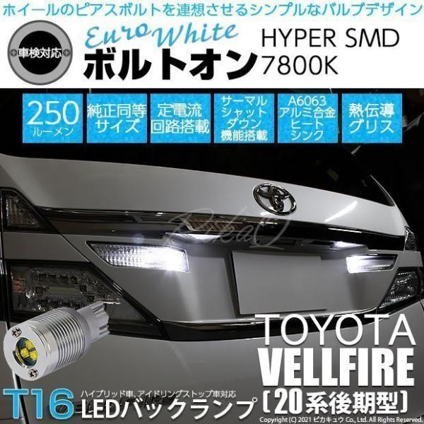 T16規格バックランプ専用LEDバルブ。ボルトオンSMDがリニューアルしました。全光束は250lmにパワーアップ！バック時に後方を照らす十分な光量で実用性は十分です。クールな蒼白色7800KのEURO WHITEで実用性とドレスアップを兼ね...
