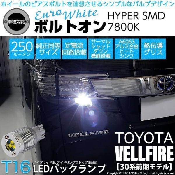 T16規格バックランプ専用LEDバルブ。ボルトオンSMDがリニューアルしました。全光束は250lmにパワーアップ！バック時に後方を照らす十分な光量で実用性は十分です。クールな蒼白色7800KのEURO WHITEで実用性とドレスアップを兼ね...