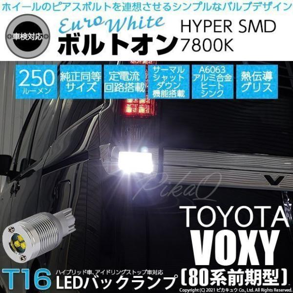 T16規格バックランプ専用LEDバルブ。ボルトオンSMDがリニューアルしました。全光束は250lmにパワーアップ！バック時に後方を照らす十分な光量で実用性は十分です。クールな蒼白色7800KのEURO WHITEで実用性とドレスアップを兼ね...