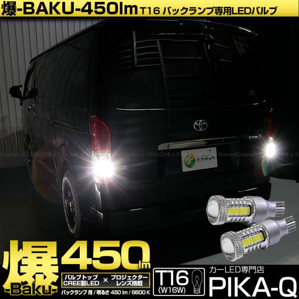 明るさは450ルーメンの爆光仕様。T16タイプの多灯式バルブで最高峰の明るさを実現しました。多灯式バルブのメリットでもある高い拡散性能を最大限に活かしリフレクターに効率よく反射します。昼間の離れた地点からの優れた視認性や夜間の後退時を安全に...
