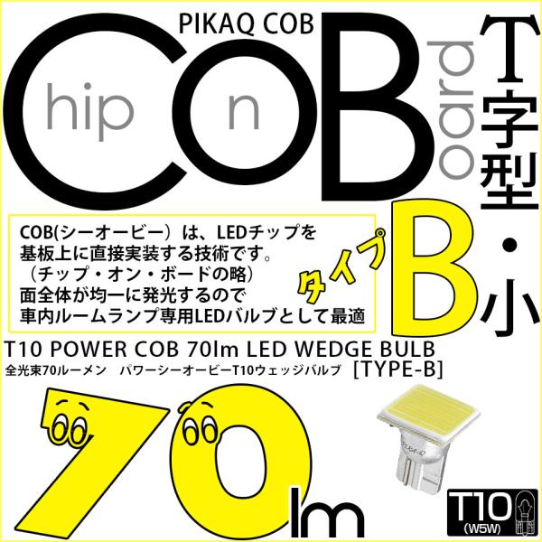 COB（CHIP ON BOARD）技術を採用した、車内照明（ルームランプ）用LEDバルブです。面全体が均一に発光するPOWER COBにより、ムラのない明るさと高い視認性を実現し、従来のLEDで起こりやすいマルチシャドウ（多重影）を抑制し...