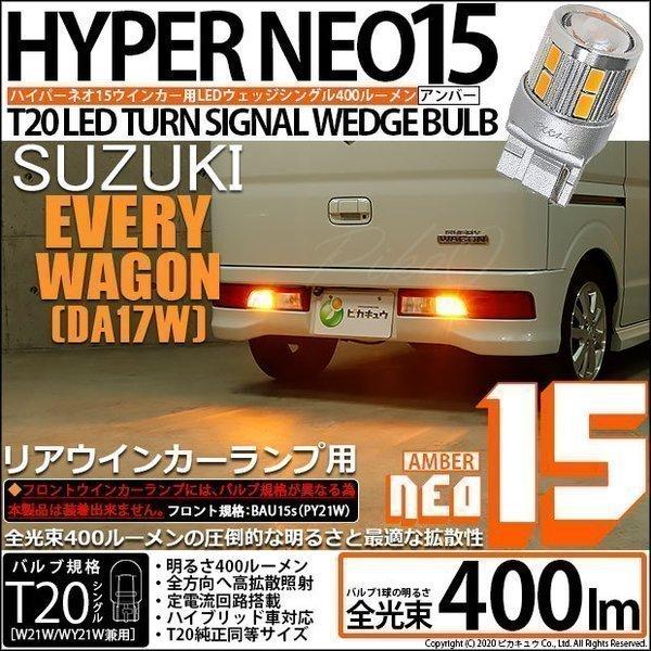 進化するNEOバルブシリーズです。圧倒的な明るさと最適な拡散性。全光束400ルーメンのハイスペックLEDウインカーランプ（ターンシグナルランプ）専用T20シングル球。全方向性へ高拡散照射。バルブトップに3個・サイドに2個ずつ6側面に配置し、...