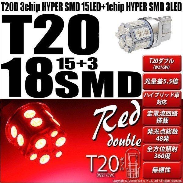 テール&amp;ストップランプ用T20ダブルウェッジLEDバルブ。HYPER SMD LEDを18個搭載。計48個の発光点から放たれる圧倒的な拡散力のある照射光と鮮やかなレッドカラーが、ワンランク上の高級感を演出します。LED照射光は、白熱...