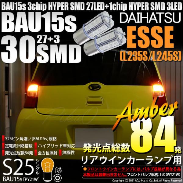 ウインカーランプ用S25［BAU15s］シングル口金球。HYPER SMD LEDを30個搭載。計84個もの発光点から放たれる強烈なアンバー照射光が魅力です。この煌めきがワンランク上のLEDメイクへと誘います！ピカキュウ,LED専門店,LE...