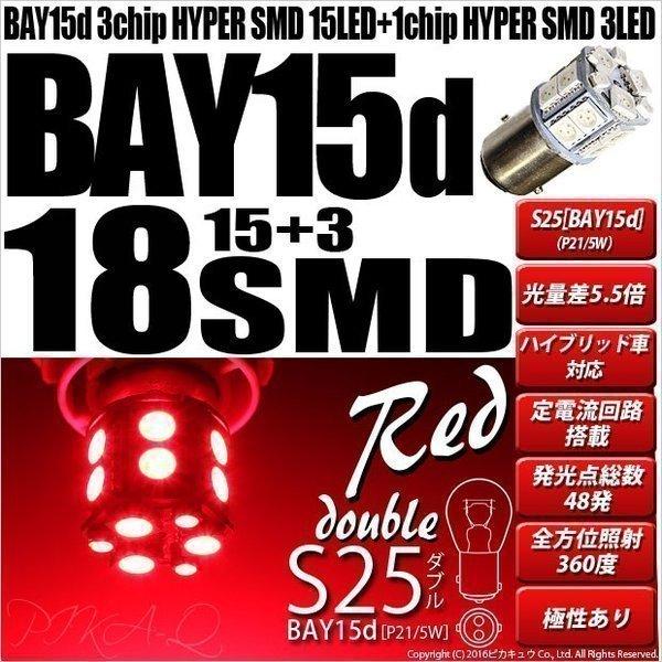 テール＆ストップランプ用S25ダブル［BAY15d］LEDバルブ。HYPER SMD LEDを18個搭載。計48個の発光点から放たれる拡散力のある照射光と鮮やかなレッドカラーが、ワンランク上の高級感を演出します。LED照射光は、白熱電球と比...