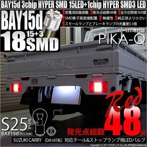 テール＆ストップランプ用S25ダブル［BAY15d］LEDバルブ。HYPER SMD LEDを18個搭載。計48個の発光点から放たれる拡散力のある照射光と鮮やかなレッドカラーが、ワンランク上の高級感を演出します。LED照射光は、白熱電球と比...
