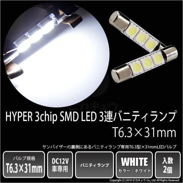 高輝度高拡散 HYPER 3chip SMD LEDを3個搭載したバニティランプ特殊球。サンバイザーのミラー部分のバニティランプ（バイザーランプ）に多く採用されているヒューズ型の特殊電球の互換LEDバルブです。9個の発光点から放たれる圧倒的...