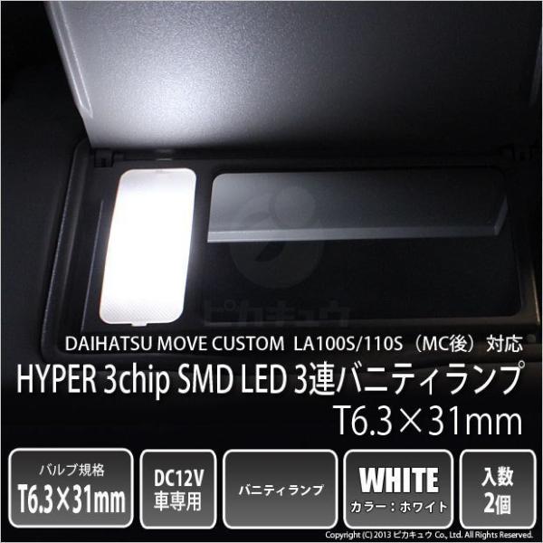 T6.3×31mm型　HYPER 3chip SMD LED 3連バニティランプ1セット2個入り　カラー：ホワイト高輝度高拡散 HYPER 3chip SMD LEDを2個搭載したバニティランプ特殊球。サンバイザーのミラー部分のバニティラン...
