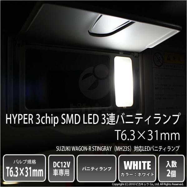 T6.3×31mm型　HYPER 3chip SMD LED 3連バニティランプ1セット2個入り　カラー：ホワイト高輝度高拡散 HYPER 3chip SMD LEDを2個搭載したバニティランプ特殊球。サンバイザーのミラー部分のバニティラン...