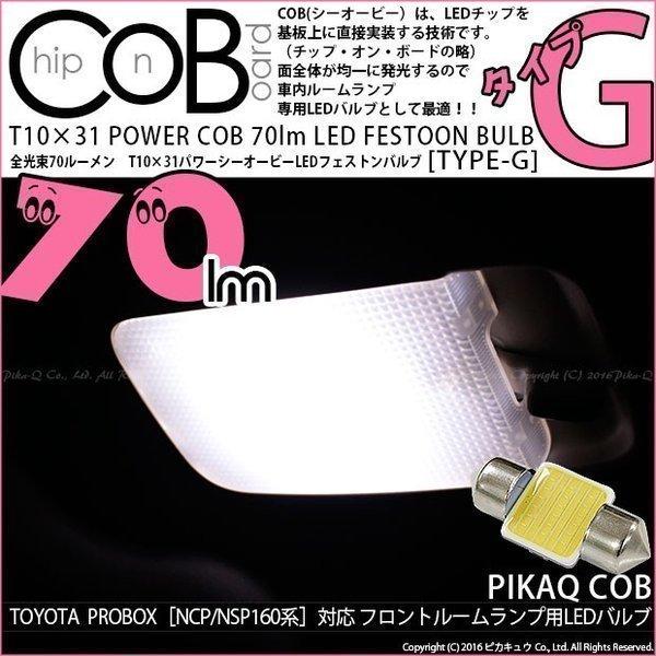 COB（シーオービー）の実装技術を採用したルームランプ専用LEDバルブです。明るさ、実用性、耐久性にとことんこだわりぬいたピカキュウが自信を持ってリリースする製品です。LED,ピカキュウ,LEDバルブ専門店,POWER COB,T10×31...